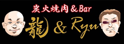 炭火焼肉&Bar 龍&Ryu